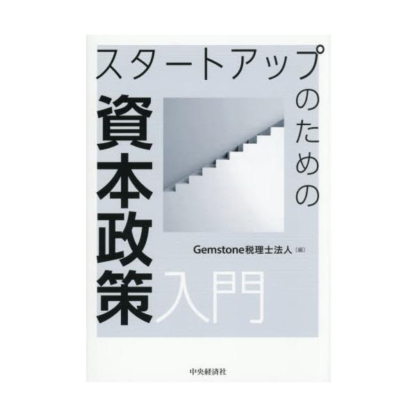 【発売日：2026年06月25日】Gemstone税理士法人/編/スタートアップのための資本政策入門、メディア：BOOK、発売日：2026/06、重量：500g、商品コード：NEOBK-3223440、JANコード/ISBNコード：9784...