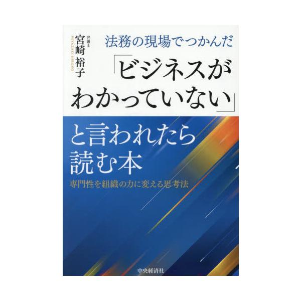 【発売日：2026年06月25日】宮崎裕子/著/法務の現場でつかんだ「ビジネスがわかっていない」と言われたら読む本 専門性を組織の力に変える思考法、メディア：BOOK、発売日：2026/06、重量：340g、商品コード：NEOBK-3223...