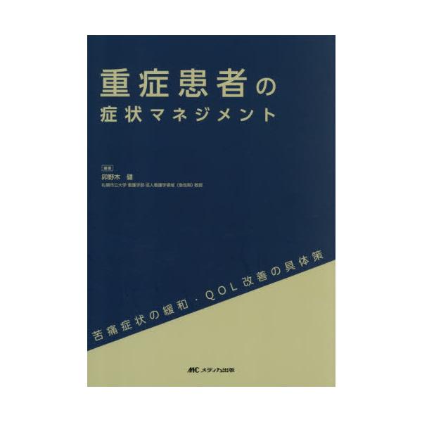 【発売日：2026年06月25日】卯野木健/編著/重症患者の症状マネジメント 苦痛症状の緩和・QOL改善の具体策、メディア：BOOK、発売日：2026/06、重量：500g、商品コード：NEOBK-3223444、JANコード/ISBNコー...