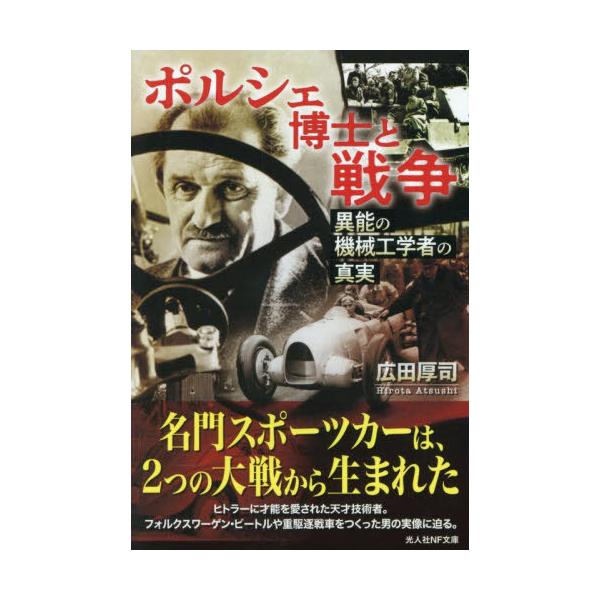 【発売日：2026年06月25日】広田厚司/著/ポルシェ博士と戦争 異能の機械工学者の真実 (光人社NF文庫)、メディア：BOOK、発売日：2026/06、重量：250g、商品コード：NEOBK-3223487、JANコード/ISBNコード...