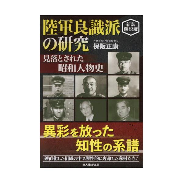 【発売日：2026年06月25日】保阪正康/著/陸軍良識派の研究 見落とされた昭和人物史 (光人社NF文庫)、メディア：BOOK、発売日：2026/06、重量：250g、商品コード：NEOBK-3223489、JANコード/ISBNコード：...