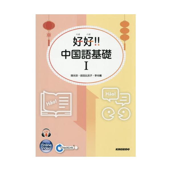 【発売日：2026年01月28日】関光世前田比呂子/好好!!中国語基礎 1、メディア：BOOK、発売日：2026/01、重量：450g、商品コード：NEOBK-3223549、JANコード/ISBNコード：9784764707481