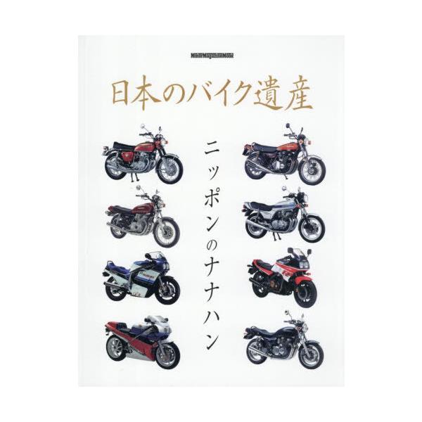 【発売日：2026年07月01日】モーターマガジン社/日本のバイク遺産 ニッポンのナナハン (Motor Magazine Mook)、メディア：BOOK、発売日：2026/07、重量：699g、商品コード：NEOBK-3223592、JA...