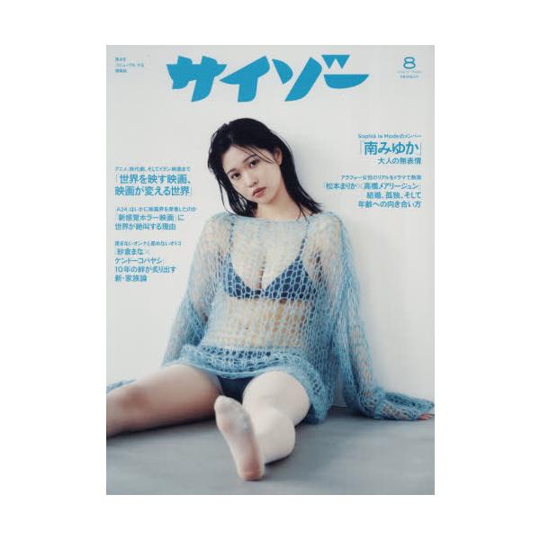 【発売日：2026年06月30日】サイゾー/サイゾー 2026年8月号 【表紙】 南みゆか、メディア：BOOK、発売日：2026/06、重量：290g、商品コード：NEOBK-3223645、JANコード/ISBNコード：491204111...