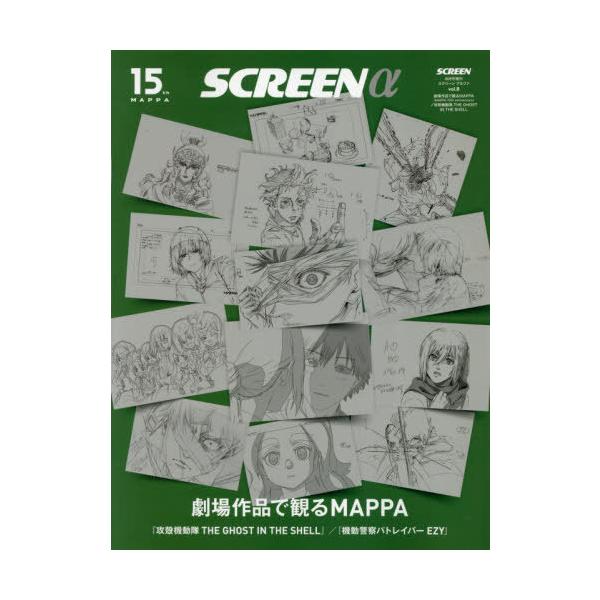【発売日：2026年06月30日】ジャパンプリントシステムズ/SCREENα 劇場作品で見るMAPPA (MAPPA 15th anniversary) 2026年8月号 【付録】 『攻殻機動隊 THE GHOST IN THE SHELL...