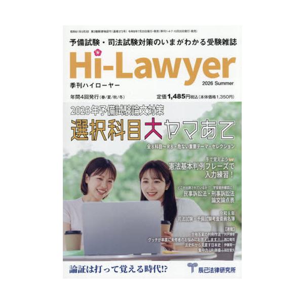 【発売日：2026年07月21日】辰已法律研究所/ハイローヤー 2026年9月号、メディア：BOOK、発売日：2026/07、重量：330g、商品コード：NEOBK-3223685、JANコード/ISBNコード：4912177970962