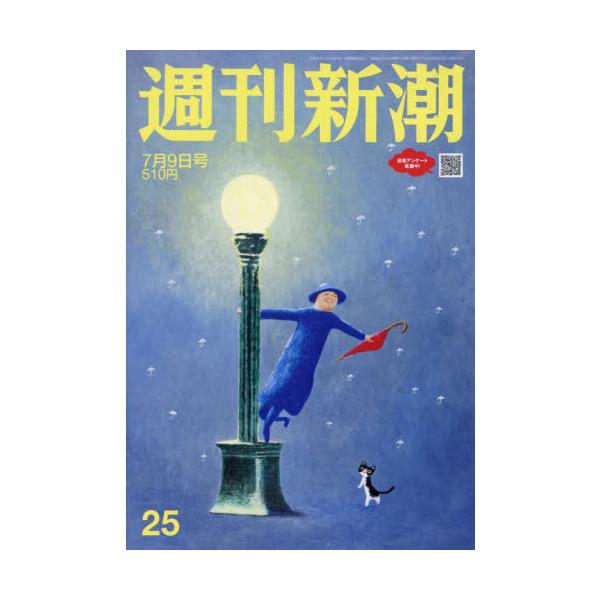 【発売日：2026年07月02日】新潮社/週刊新潮 2026年7月9日号、メディア：BOOK、発売日：2026/07、重量：290g、商品コード：NEOBK-3223695、JANコード/ISBNコード：4912203120767