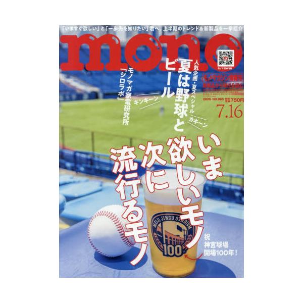【発売日：2026年07月02日】ワールド・フオト・プレス/モノマガジン 2026年7月16日号 【特集】 いま欲しいモノ 次に流行るモノ、メディア：BOOK、発売日：2026/07、重量：270g、商品コード：NEOBK-3223697、...