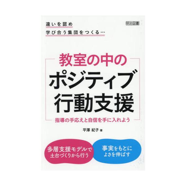 【発売日：2026年06月26日】平澤紀子/著/教室の中のポジティブ行動支援 指導の手応えと自信を手に入れよう 違いを認め学び合う集団をつくる...、メディア：BOOK、発売日：2026/06、重量：450g、商品コード：NEOBK-322...