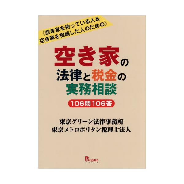【発売日：2026年06月27日】東京グリーン法律事務所/編 東京メトロポリタン税理士法人/編/空き家の法律と税金の実務相談106問106答 空き家を持っている人&amp;空き家を相続した人のための、メディア：BOOK、発売日：2026/0...