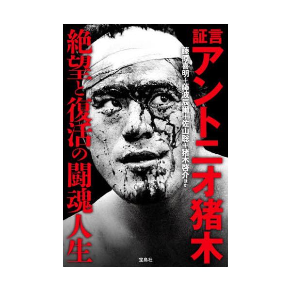 【発売日：2026年06月25日】藤原喜明/ほか著/証言アントニオ猪木絶望と復活の闘魂人生、メディア：BOOK、発売日：2026/06、重量：340g、商品コード：NEOBK-3223751、JANコード/ISBNコード：978429907...