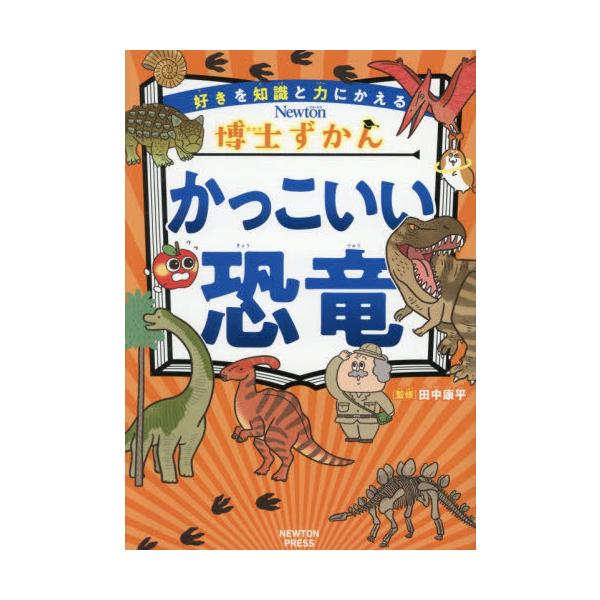 【発売日：2026年06月25日】田中康平/監修/かっこいい恐竜 (好きを知識と力にかえるNewton博士ずかん)、メディア：BOOK、発売日：2026/06、重量：340g、商品コード：NEOBK-3223754、JANコード/ISBNコ...