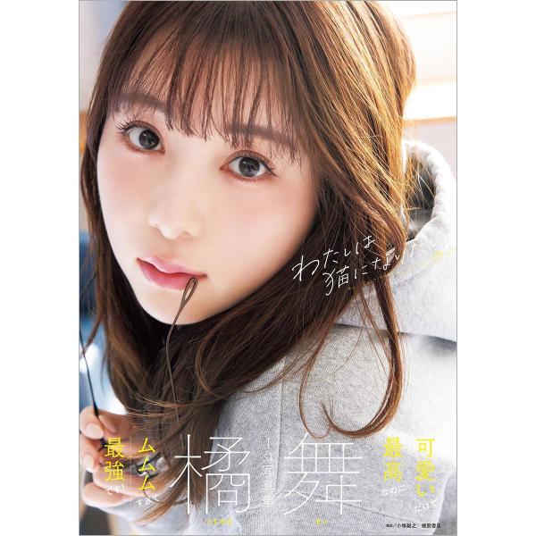 【発売日：2026年06月26日】小塚毅之/橘舞 ファースト写真集 わたしは猫になりたい、メディア：BOOK、発売日：2026/06、重量：613g、商品コード：NEOBK-3223761、JANコード/ISBNコード：9784198662028