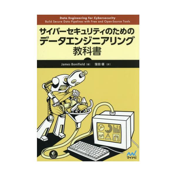 【発売日：2026年06月25日】JamesBonifield/著 窪田優/訳/サイバーセキュリティのためのデータエンジニアリング教科書 / 原タイトル:Data Engineering for Cybersecurity、メディア：BOO...