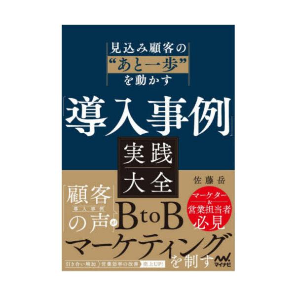 【発売日：2026年06月25日】佐藤岳/著/「導入事例」実践大全 見込み顧客の“あと一歩”を動かす、メディア：BOOK、発売日：2026/06、重量：340g、商品コード：NEOBK-3223768、JANコード/ISBNコード：9784...