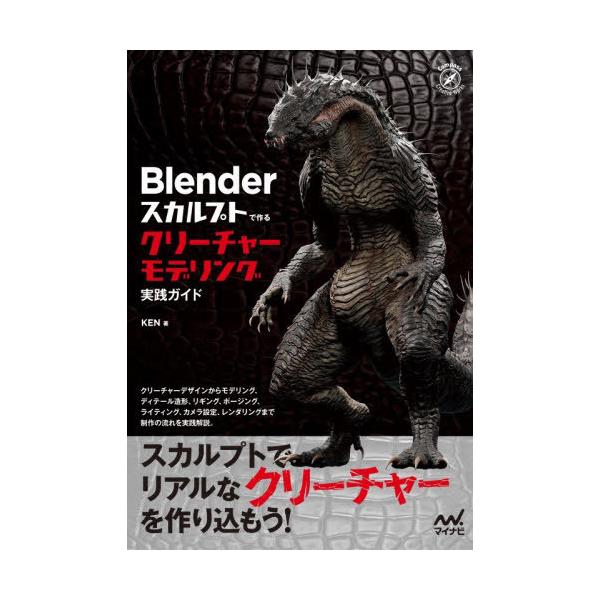 【発売日：2026年06月25日】KEN/著/Blenderスカルプトで作るクリーチャーモデリング実践ガイド (Compass Creative Works)、メディア：BOOK、発売日：2026/06、重量：600g、商品コード：NEOB...