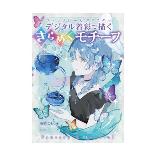 【発売日：2026年06月26日】雨結こもり/著/デジタル着彩で描くきらめくモチーフ ファンタジー&amp;クリスタル、メディア：BOOK、発売日：2026/06、重量：540g、商品コード：NEOBK-3223778、JANコード/ISB...
