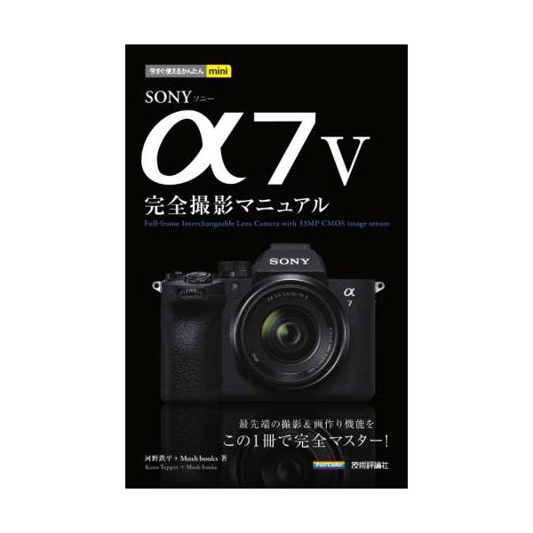 【発売日：2026年06月26日】河野鉄平/著 MOSHbooks/著/SONY α7 5完全撮影マニュアル (今すぐ使えるかんたんmini)、メディア：BOOK、発売日：2026/06、重量：340g、商品コード：NEOBK-322380...