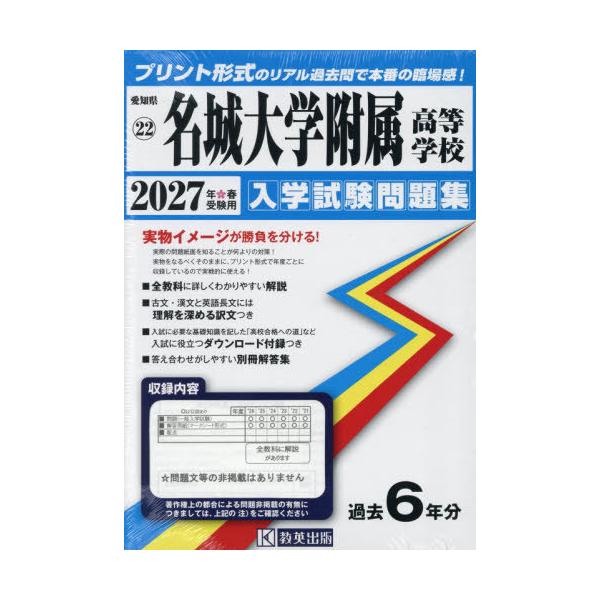 【発売日：2026年06月28日】教英出版/2027 名城大学附属高等学校 (愛知県 入学試験問題集 22)、メディア：BOOK、発売日：2026/06、重量：340g、商品コード：NEOBK-3223811、JANコード/ISBNコード：...