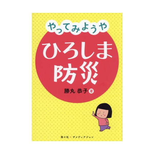 【発売日：2026年06月26日】勝丸恭子/著/やってみようやひろしま防災、メディア：BOOK、発売日：2026/06、重量：340g、商品コード：NEOBK-3223819、JANコード/ISBNコード：9784862508782