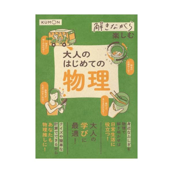 【発売日：2026年06月27日】くもん出版/解きながら楽しむ大人のはじめての物理、メディア：BOOK、発売日：2026/06、重量：340g、商品コード：NEOBK-3223823、JANコード/ISBNコード：9784774339627