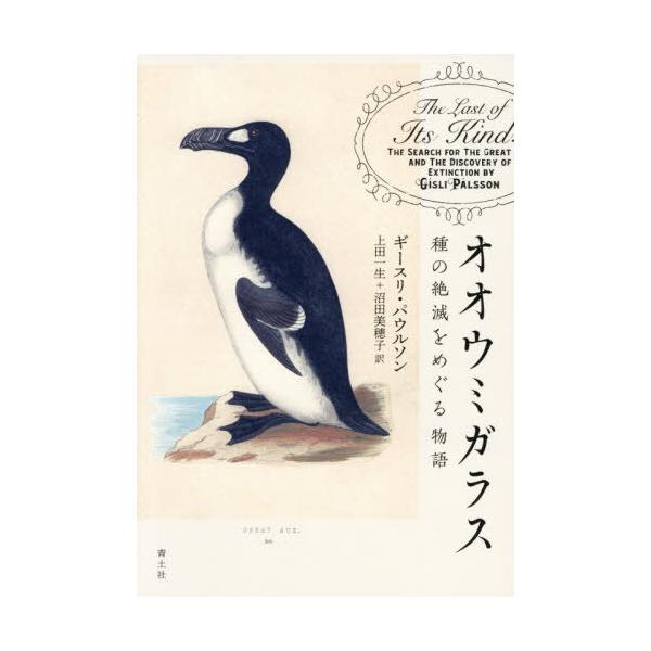 【発売日：2026年07月04日】ギースリ・パウルソン/著 上田一生/訳 沼田美穂子/訳/オオウミガラス 種の絶滅をめぐる物語 / 原タイトル:Fuglinn sem gatekki flogid(重訳) 原タイトル:THE LAST OF...