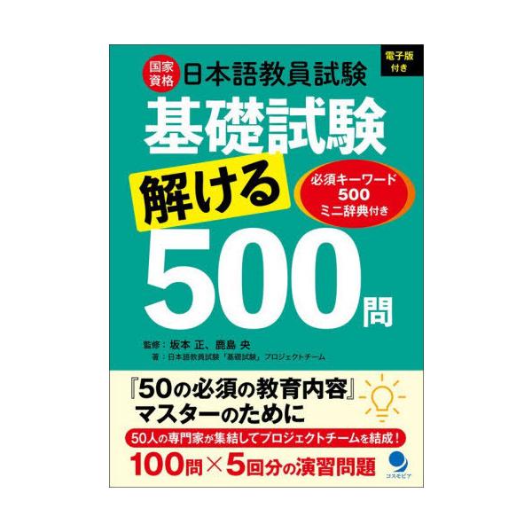 【発売日：2026年06月26日】坂本正/監修 鹿島央/監修 日本語教員試験「基礎試験」プロジェクトチーム/著/国家資格日本語教員試験基礎試験解ける500問 必須キーワード500ミニ辞典付き、メディア：BOOK、発売日：2026/06、重量...