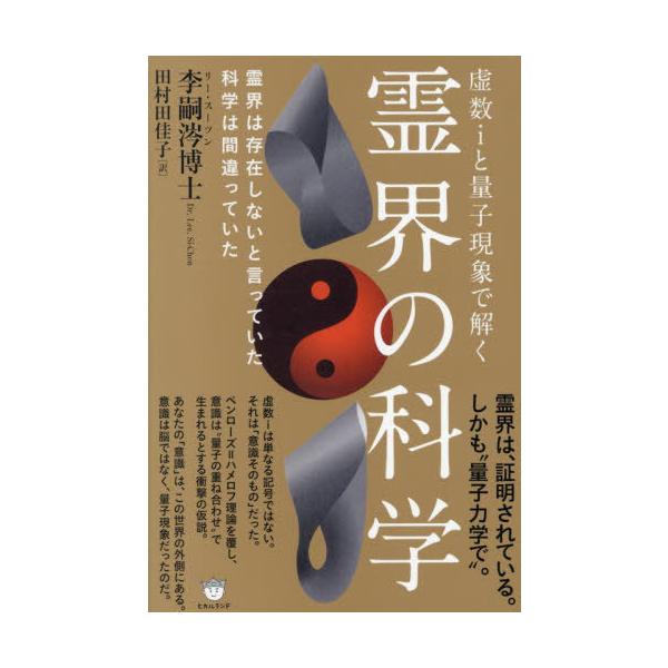 【発売日：2026年06月27日】李嗣【ツン】/著 田村田佳子/訳/霊界の科学 虚数iと量子現象で解く 霊界は存在しないと言っていた科学は間違っていた、メディア：BOOK、発売日：2026/06、重量：340g、商品コード：NEOBK-32...