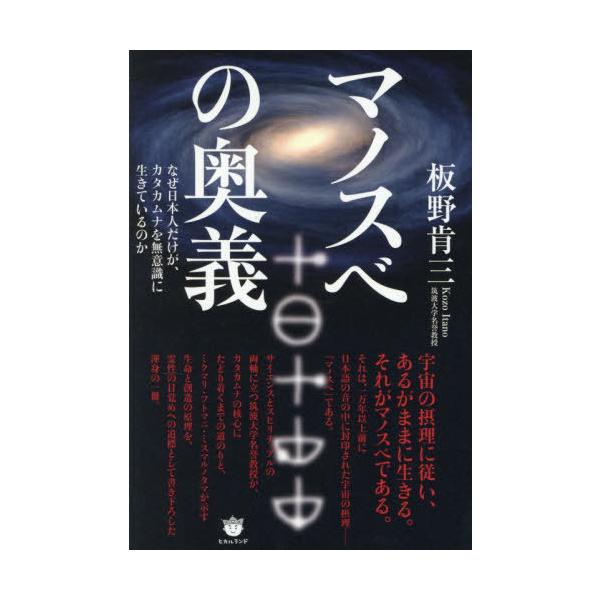 【発売日：2026年06月27日】板野肯三/著/マノスベの奥義 なぜ日本人だけが、カタカムナを無意識に生きているのか、メディア：BOOK、発売日：2026/06、重量：340g、商品コード：NEOBK-3223851、JANコード/ISBN...