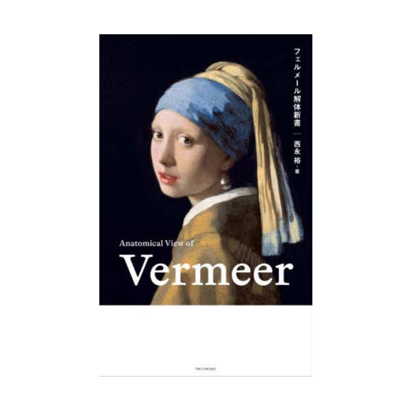 【発売日：2026年06月26日】西永裕/著/フェルメール解体新書、メディア：BOOK、発売日：2026/06、重量：540g、商品コード：NEOBK-3223853、JANコード/ISBNコード：9784867910962