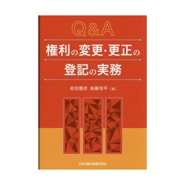 【発売日：2026年06月25日】岩田豊彦/著 後藤浩平/著/Q&amp;A権利の変更・更正の登記の実務、メディア：BOOK、発売日：2026/06、重量：500g、商品コード：NEOBK-3223856、JANコード/ISBNコード：97...