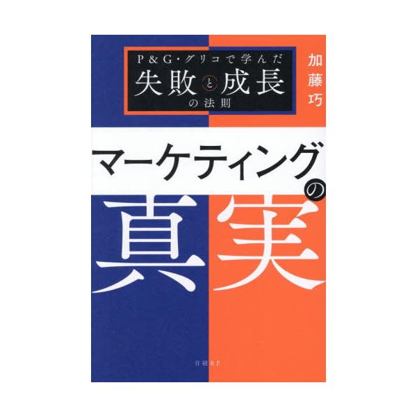 【発売日：2026年06月25日】加藤巧/著/マーケティングの真実 P&amp;G・グリコで学んだ失敗と成長の法則、メディア：BOOK、発売日：2026/06、重量：340g、商品コード：NEOBK-3223869、JANコード/ISBNコ...