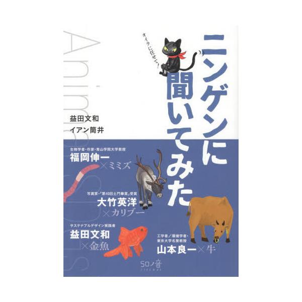 【発売日：2026年07月10日】益田文和/著 イアン筒井/著/ニンゲンに聞いてみた Animal SDGs、メディア：BOOK、発売日：2026/07、重量：500g、商品コード：NEOBK-3223877、JANコード/ISBNコード：...
