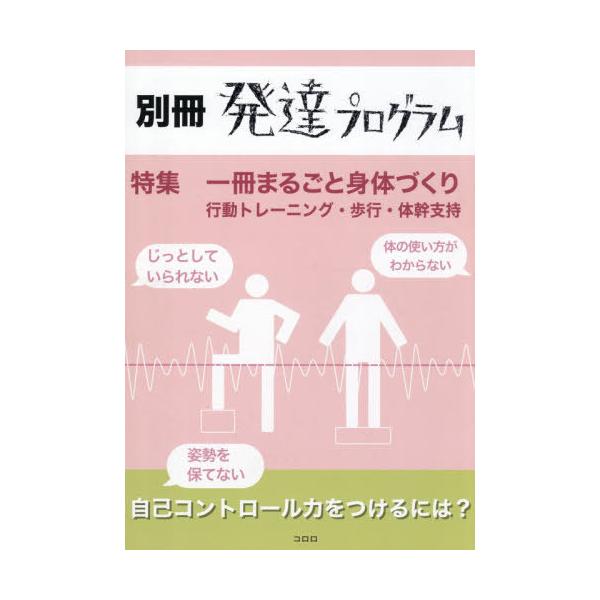 【発売日：2026年06月28日】コロロ発達療育センター/編集/別冊発達プログラム 【特集】 一冊まるごと身体づくりー行動トレーニング・歩行・体幹支持-、メディア：BOOK、発売日：2026/06、重量：450g、商品コード：NEOBK-3...