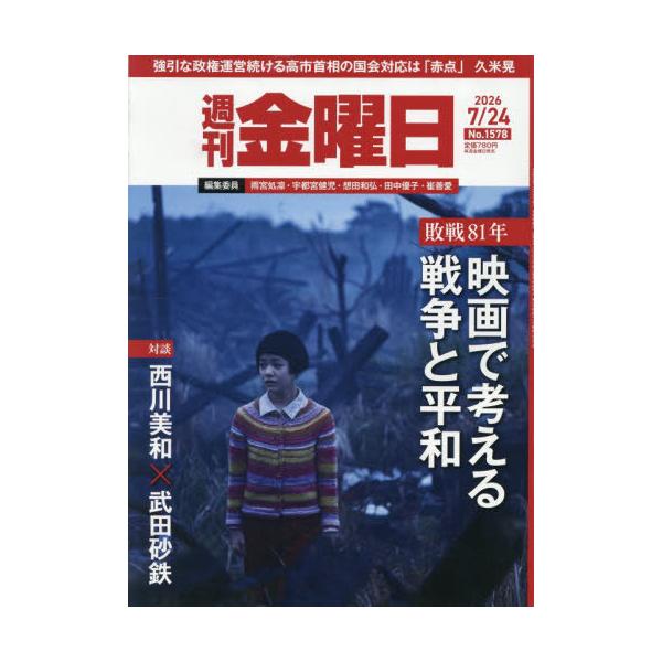 【発売日：2026年07月24日】金曜日/週刊金曜日 2026年7月24日号 【特集】 映画で考える 戦争と平和、メディア：BOOK、発売日：2026/07、重量：114g、商品コード：NEOBK-3223932、JANコード/ISBNコー...