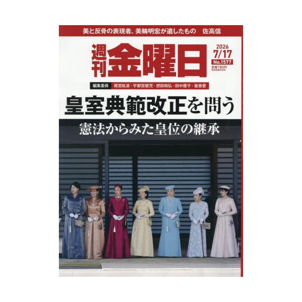 【発売日：2026年07月17日】金曜日/週刊金曜日 2026年7月17日号、メディア：BOOK、発売日：2026/07、重量：114g、商品コード：NEOBK-3223934、JANコード/ISBNコード：4912229330768