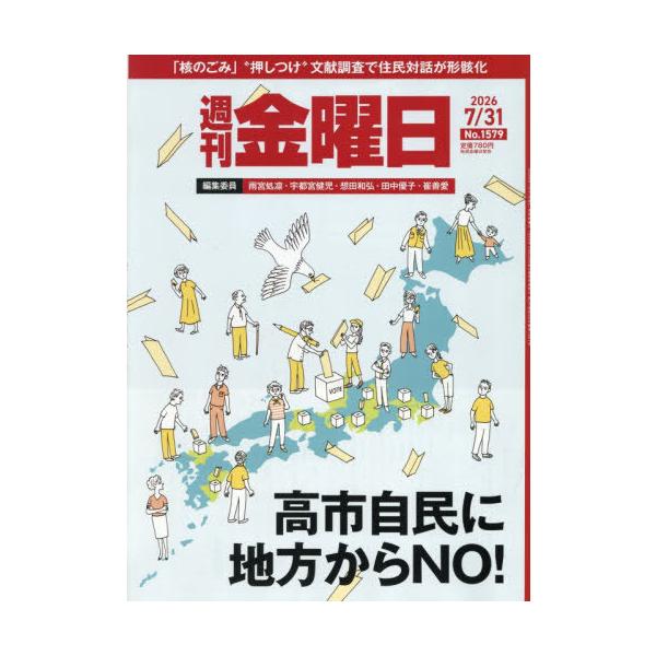 【発売日：2026年07月31日】金曜日/週刊金曜日 2026年7月31日号、メディア：BOOK、発売日：2026/07、重量：114g、商品コード：NEOBK-3223935、JANコード/ISBNコード：4912229350766