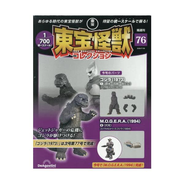 【発売日：2026年06月30日】デアゴスティーニ・ジャパン/隔週刊 東宝怪獣コレクション 第76号 2026年7月28日号、メディア：BOOK、発売日：2026/06、重量：256g、商品コード：NEOBK-3223945、JANコード/...