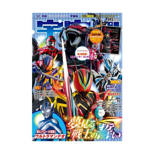 【発売日：2026年07月01日】ホビージャパン/宇宙船 193 (ホビージャパンMOOK)、メディア：BOOK、発売日：2026/07、重量：551g、商品コード：NEOBK-3223955、JANコード/ISBNコード：97847986...