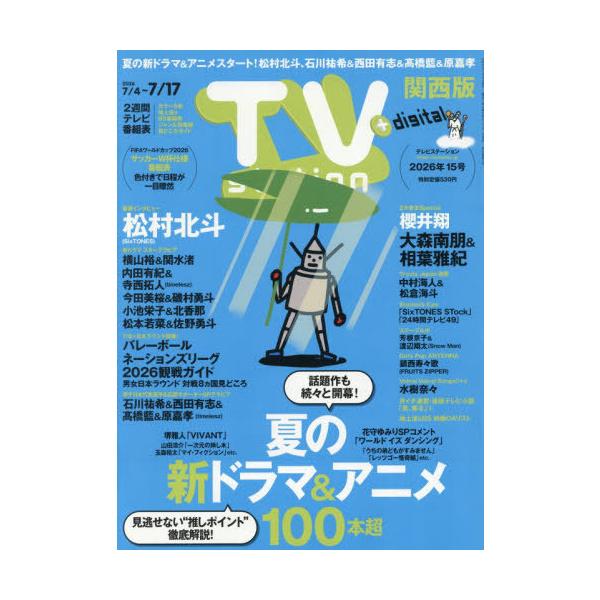 【発売日：2026年07月01日】東京ニュース通信社/TVステーション関西版 2026年7月4日号 【インタビュー】 松村北斗(SixTONES)、メディア：BOOK、発売日：2026/07、重量：170g、商品コード：NEOBK-3223...