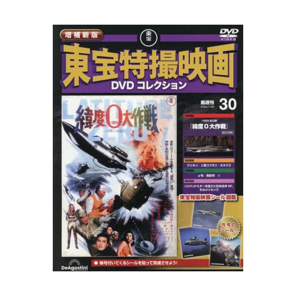 【発売日：2026年06月30日】デアゴスティーニ・ジャパン/隔週刊 増補新版 東宝特撮映画 DVDコレクション 第30号 2026年7月28日号、メディア：BOOK、発売日：2026/06、重量：124g、商品コード：NEOBK-3223...