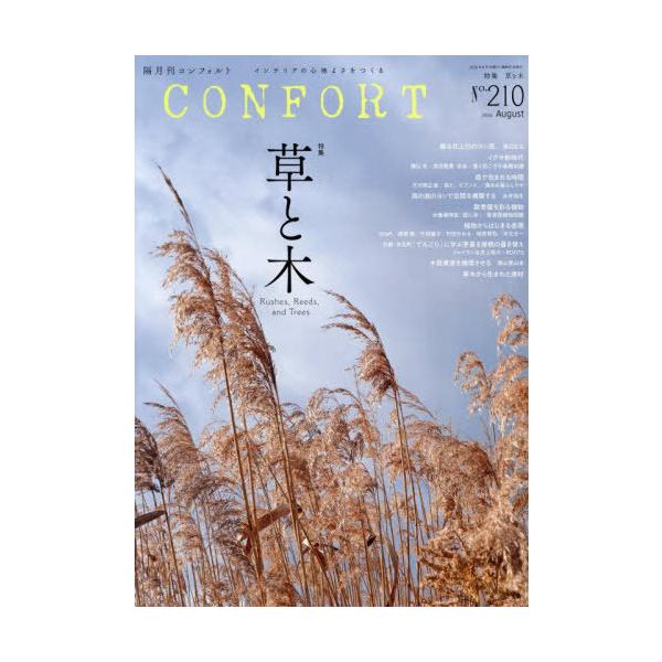 【発売日：2026年07月03日】建築資料研究社/コンフォルト 2026年8月号、メディア：BOOK、発売日：2026/07、重量：470g、商品コード：NEOBK-3223985、JANコード/ISBNコード：4912028310862