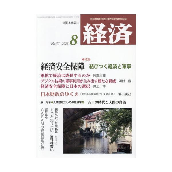 【発売日：2026年07月08日】新日本出版社/経済 2026年8月号、メディア：BOOK、発売日：2026/07、重量：120g、商品コード：NEOBK-3223991、JANコード/ISBNコード：4912035090863