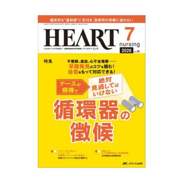 【発売日：2026年06月20日】メディカ出版/ハートナーシング 第39巻7号(2026-7)、メディア：BOOK、発売日：2026/06、重量：500g、商品コード：NEOBK-3224018、JANコード/ISBNコード：9784840...