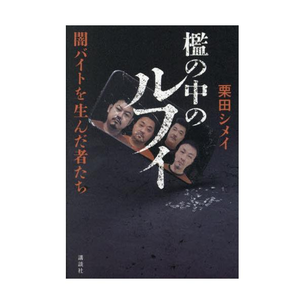 【発売日：2026年06月24日】栗田シメイ/著/檻の中のルフィ 闇バイトを生んだ者たち、メディア：BOOK、発売日：2026/06、重量：500g、商品コード：NEOBK-3224028、JANコード/ISBNコード：9784065412954