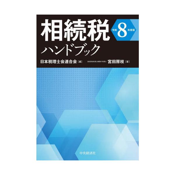 【発売日：2026年06月27日】日本税理士会連合会/編 宮田房枝/著/相続税ハンドブック 令和8年度版、メディア：BOOK、発売日：2026/06、重量：500g、商品コード：NEOBK-3224035、JANコード/ISBNコード：97...