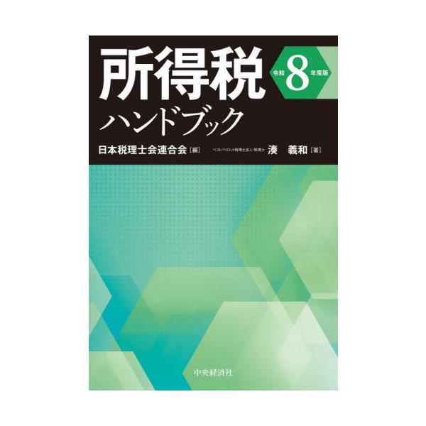 【発売日：2026年06月27日】日本税理士会連合会/編 湊義和/著/所得税ハンドブック 令和8年度版、メディア：BOOK、発売日：2026/06、重量：500g、商品コード：NEOBK-3224036、JANコード/ISBNコード：978...