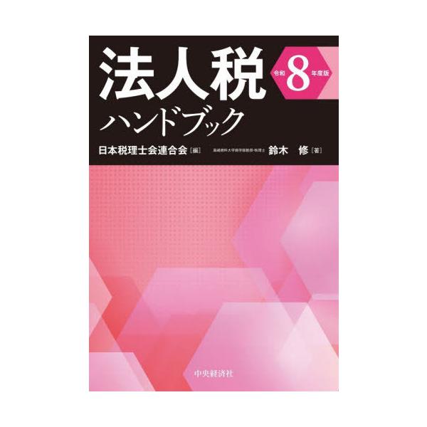【発売日：2026年06月27日】日本税理士会連合会/編 鈴木修/著/法人税ハンドブック 令和8年度版、メディア：BOOK、発売日：2026/06、重量：500g、商品コード：NEOBK-3224037、JANコード/ISBNコード：978...