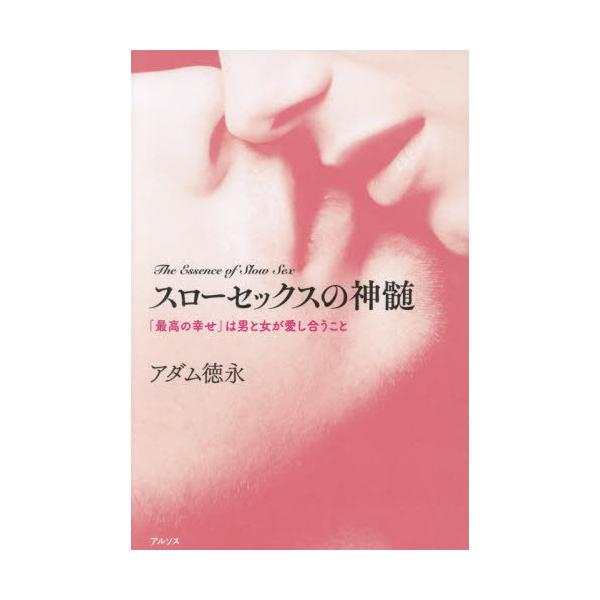 【発売日：2026年06月28日】アダム徳永/著/スローセックスの神髄 「最高の幸せ」は男と女が愛し合うこと、メディア：BOOK、発売日：2026/06、重量：340g、商品コード：NEOBK-3224040、JANコード/ISBNコード：...