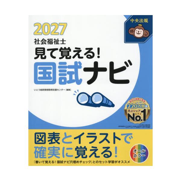 【発売日：2026年06月26日】いとう総研資格取得支援センター/編集/見て覚える!社会福祉士国試ナビ 2027、メディア：BOOK、発売日：2026/06、重量：600g、商品コード：NEOBK-3224042、JANコード/ISBNコー...
